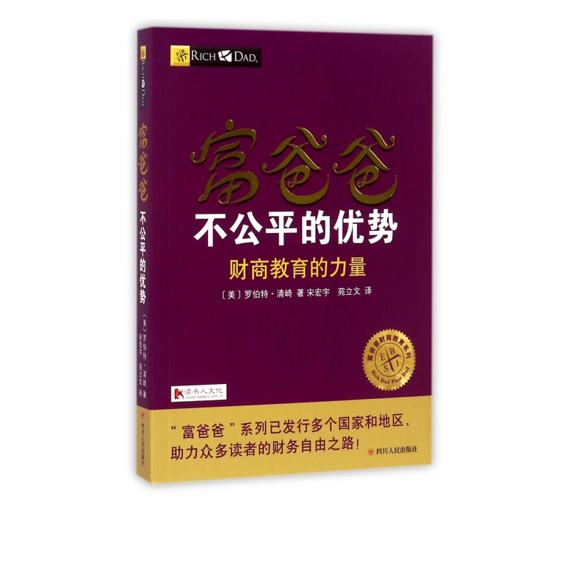 富爸爸不公平的优势(财商教育的力量)/富爸爸财商教育系列