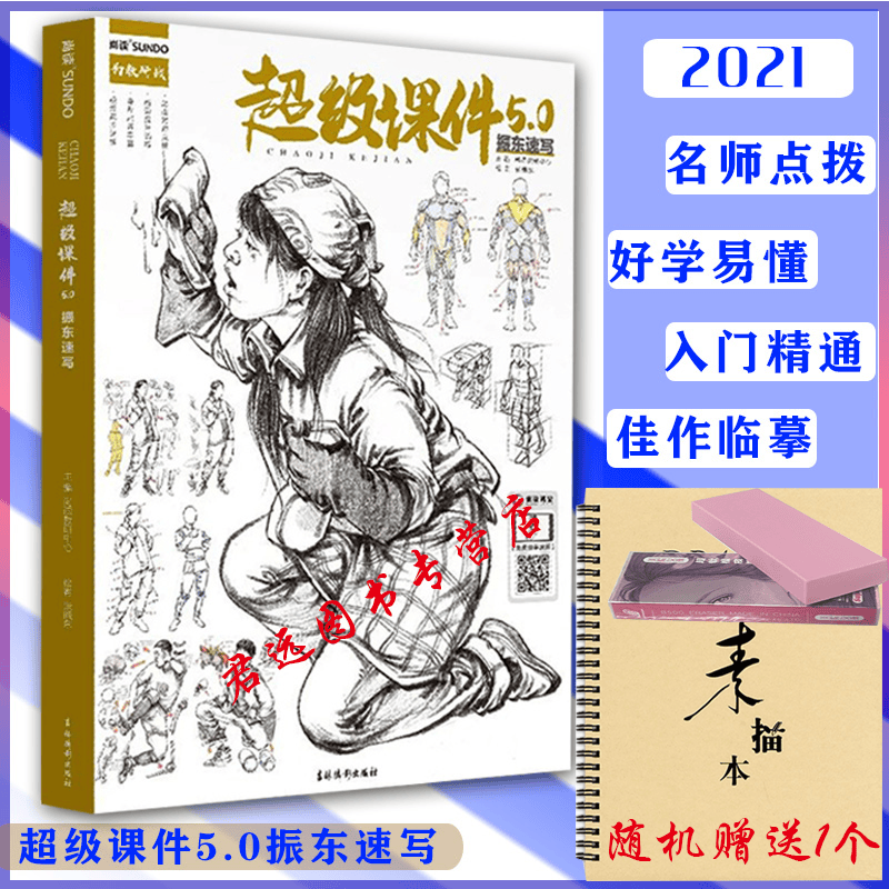 超级课件5.0振东速写 2021尚读张振东局部动态单人站坐蹲双人组合人物速写临摹范本素材美术高考联考教材教程速写书籍