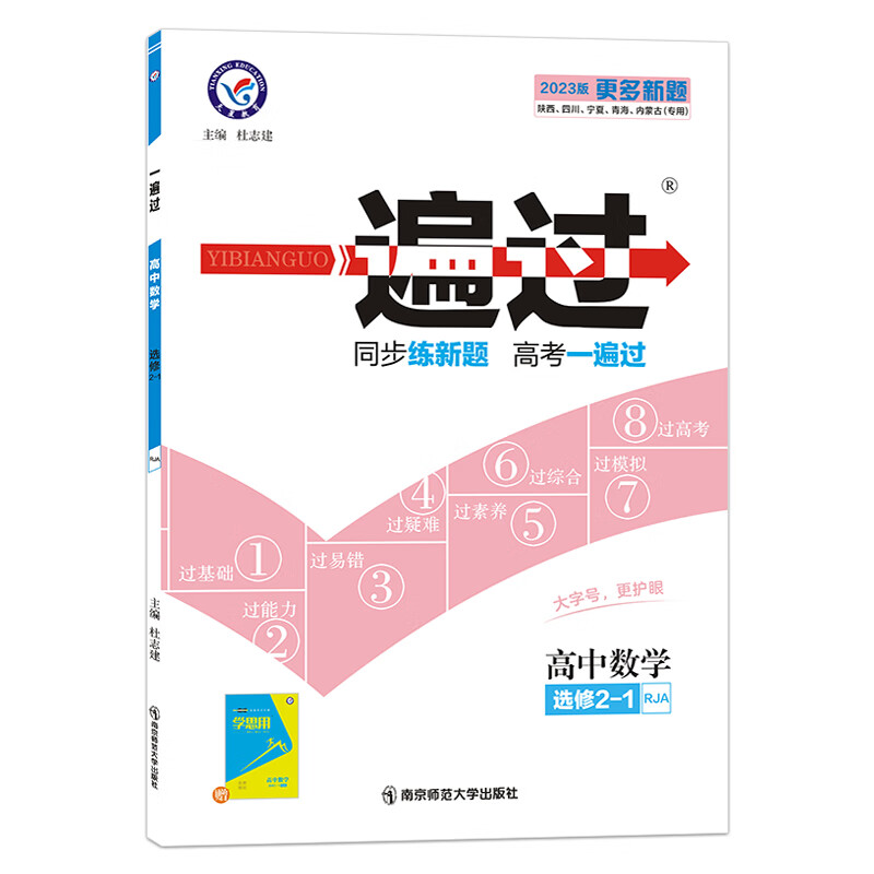 一遍过 选修2-1 数学 RJA （人教A） 2023年新版 天星教育