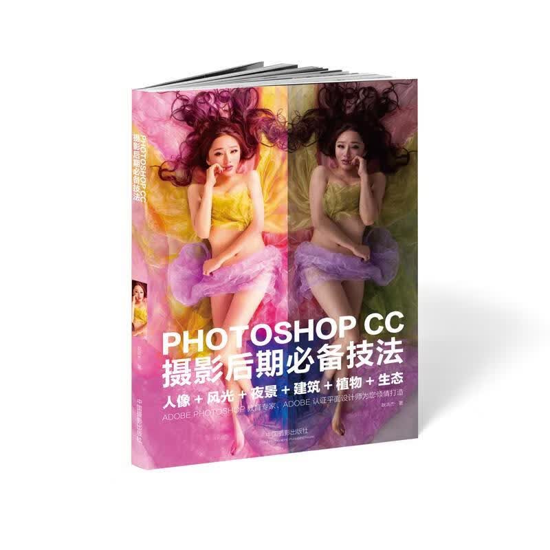 PHOTOSHOP CC 摄影后期必备技法