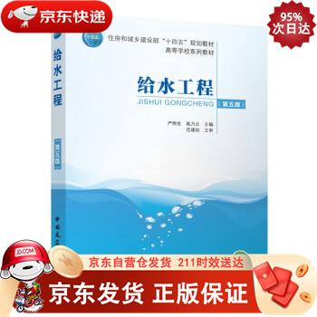 给水工程（第五版） 中国建筑工业出版社 9787112267941
