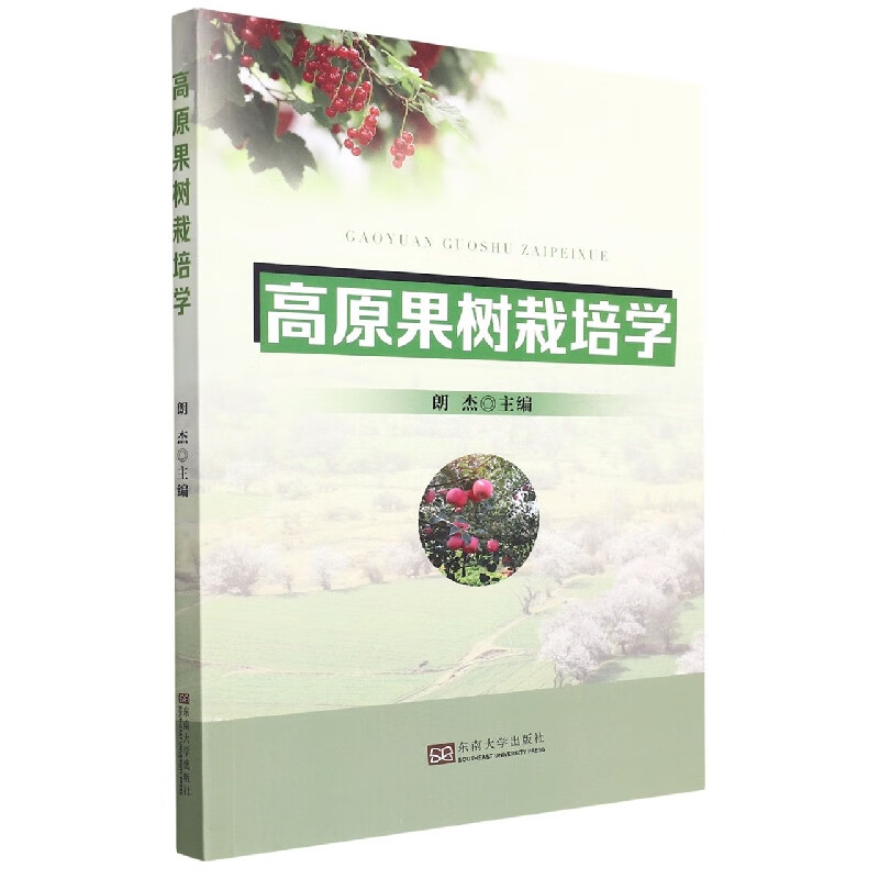 高原果树栽培学