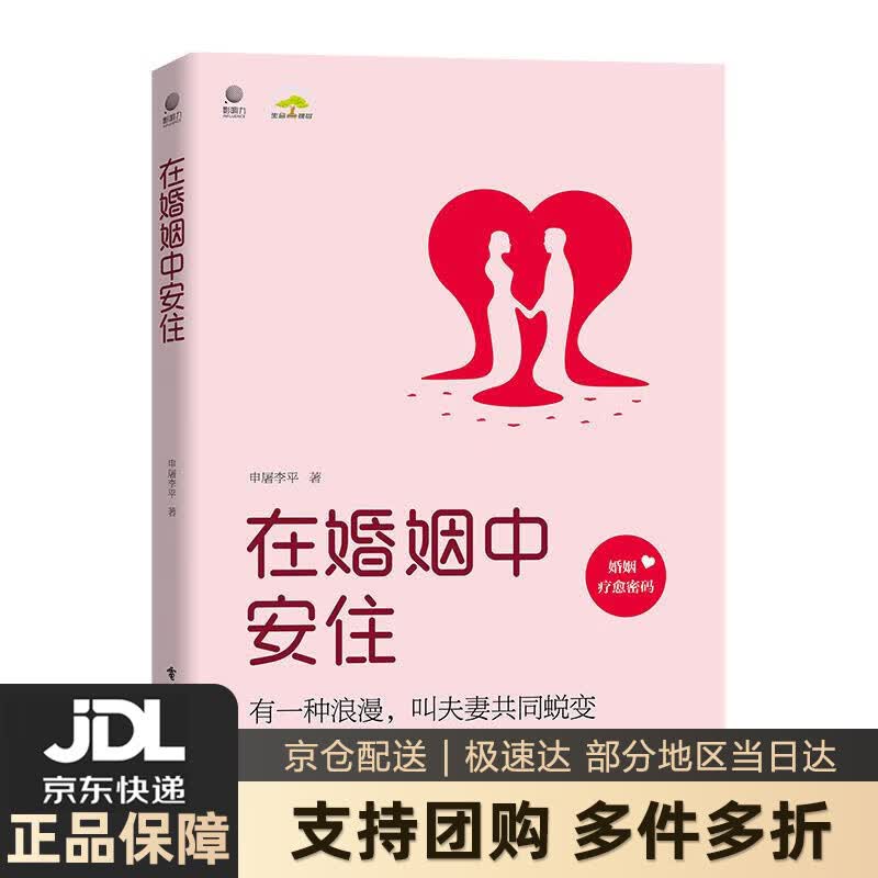 【 送货上门】在婚姻中安住 申屠李平 电子工业出版社