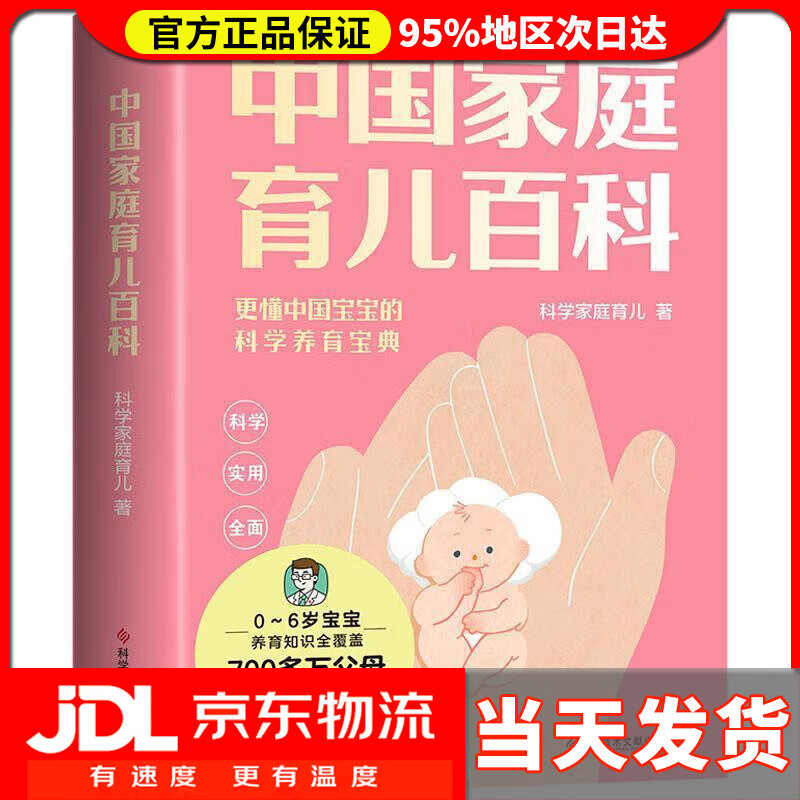 中国家庭育儿百科 科学家庭育儿 科学技术文献出版社 9787518999422