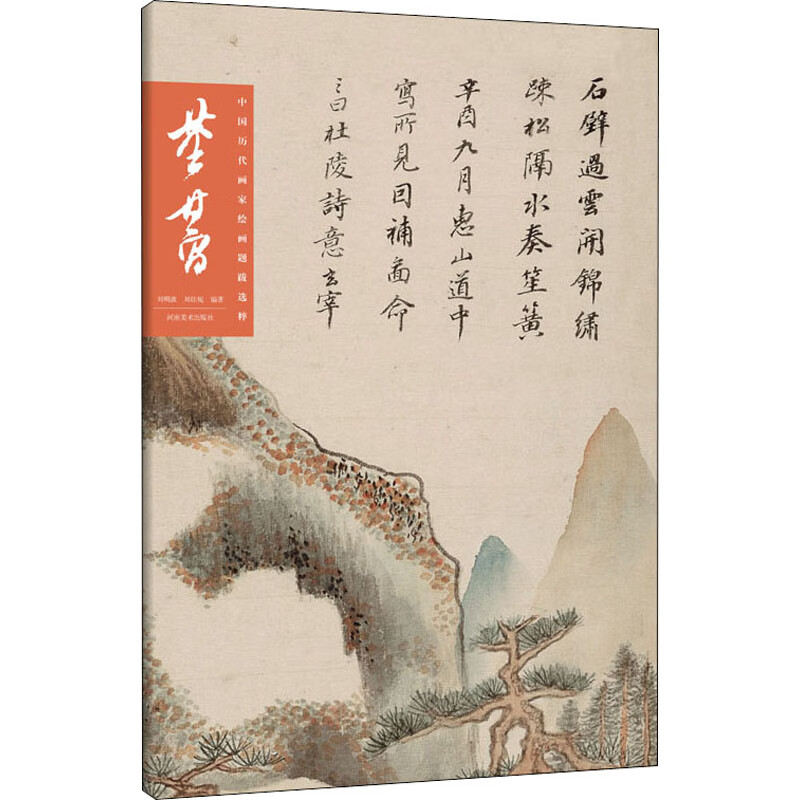 中国历代画家绘画题跋选萃董其昌