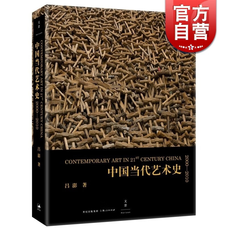 中国当代艺术史 吕澎 著 上海人民出版社