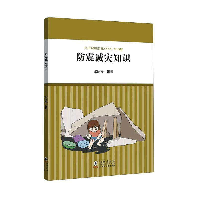 防震减灾知识张际松科学与自然9787511059727