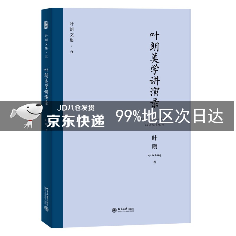 叶朗美学讲演录