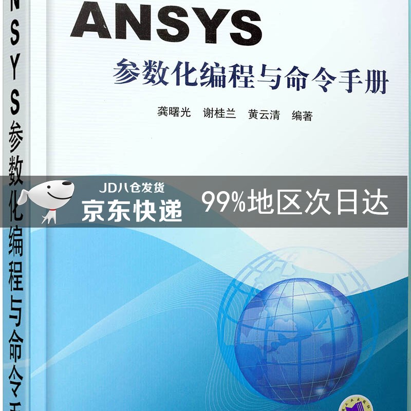 ANSYS参数化编程与命令手册