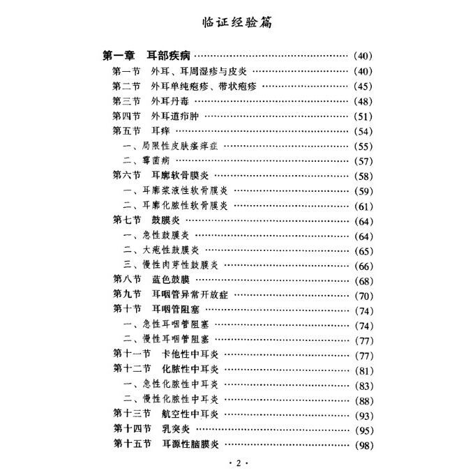 干祖望经验集 干祖望著 人民卫生 干祖望经验集 干祖望经验集