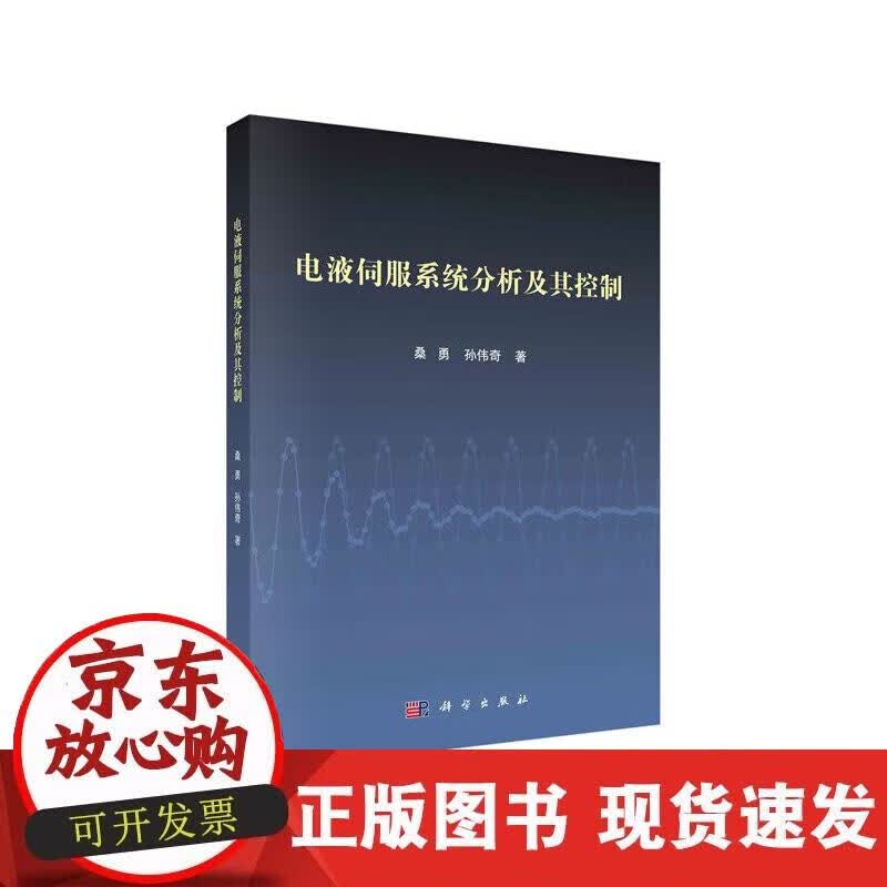 【现货】电液伺服系统分析及其控制