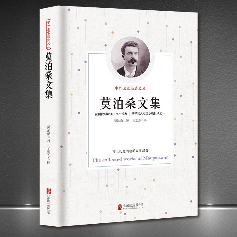 中外名家世界名著文集【11本可选】巴尔扎克、高尔基、歌德、海明威、契诃夫、莫泊桑、莎士比亚、马克吐温、鲁迅、徐志摩、朱自清 名家经典文学作品集： 《莫泊桑文集》