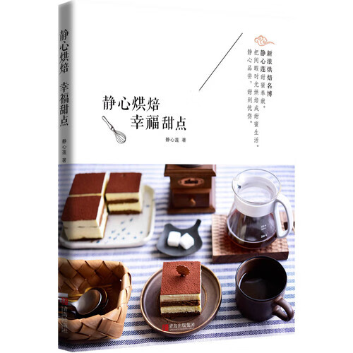 静心烘焙幸福甜点烘焙书 静心莲 著 烘焙新手甜品烘焙书籍 烤箱食谱蛋糕饼干书甜点甜品西点烘培 家常菜谱 甜品面点制作 烹饪书籍