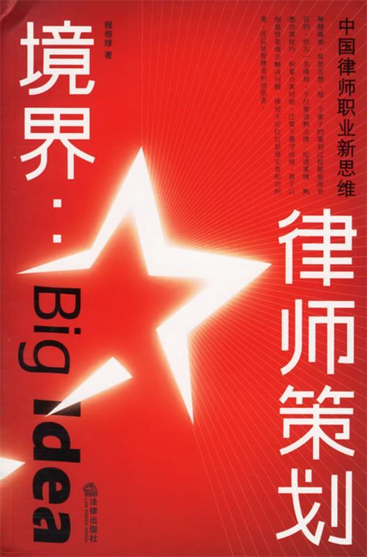 境界:律师策划 程根球 著【书】