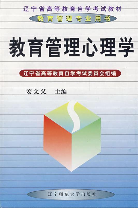 教育管理心理学 姜文义等编著