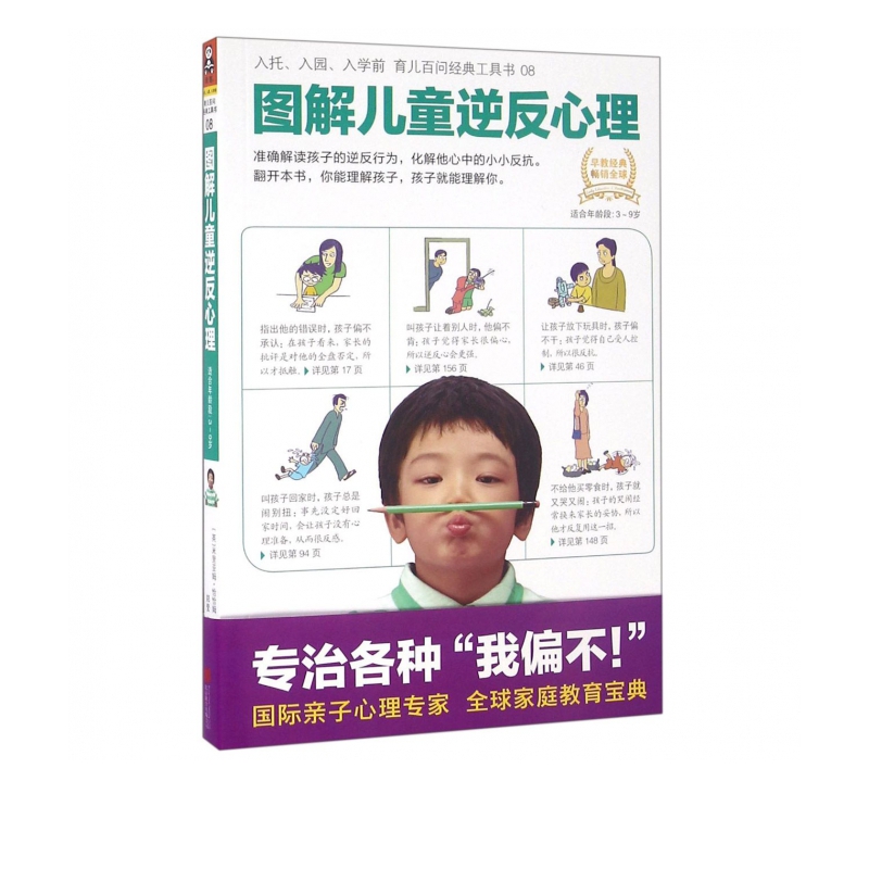 图解儿童逆反心理(适合年龄段3-9岁)