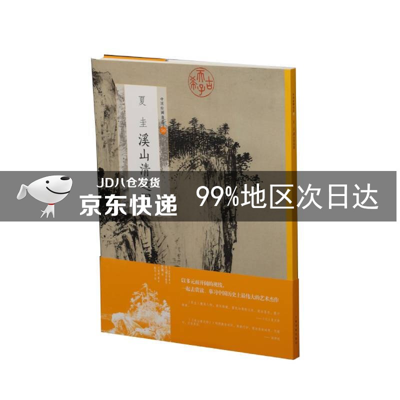 中国绘画名品：夏圭溪山清远图