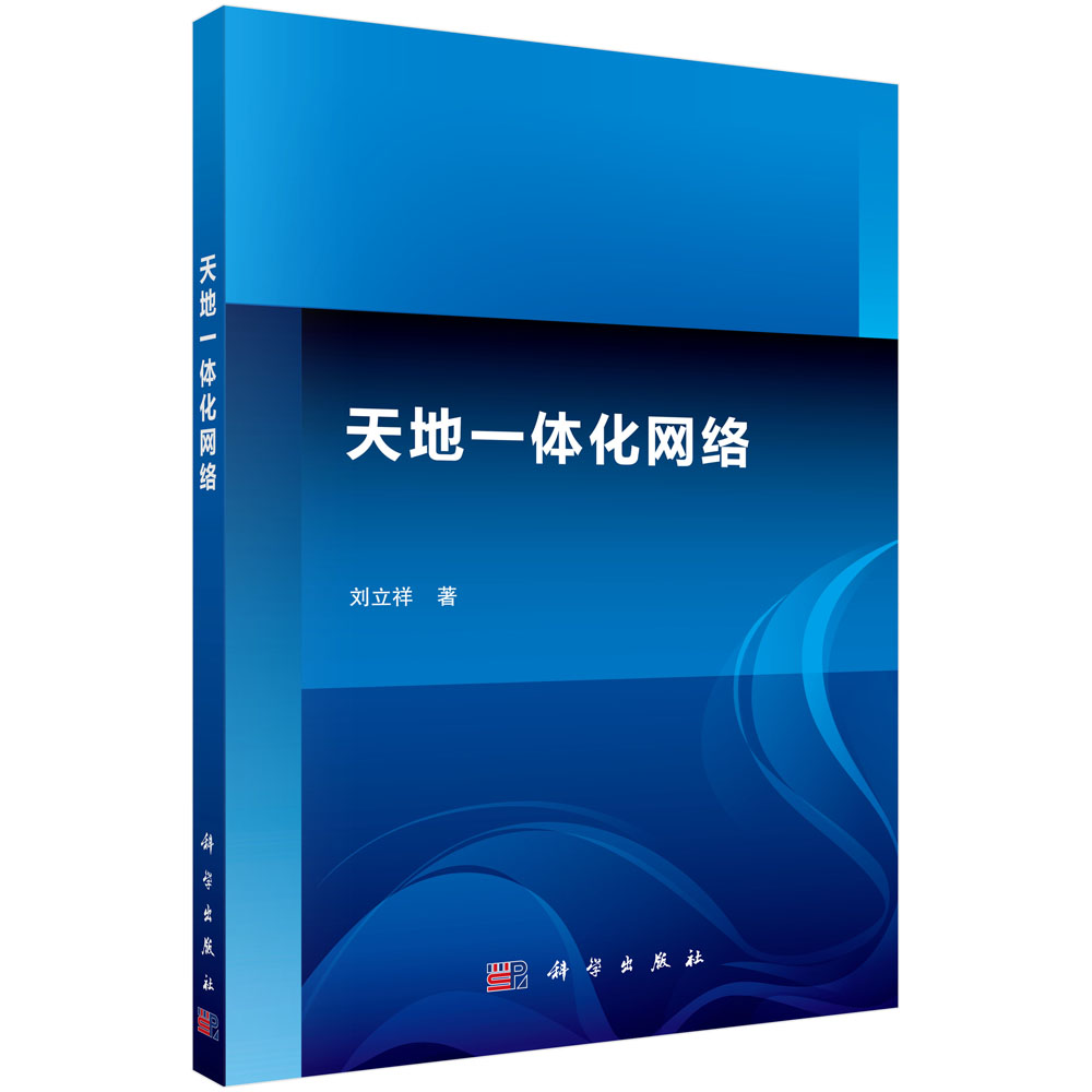 天地一体化网络《现货速发》