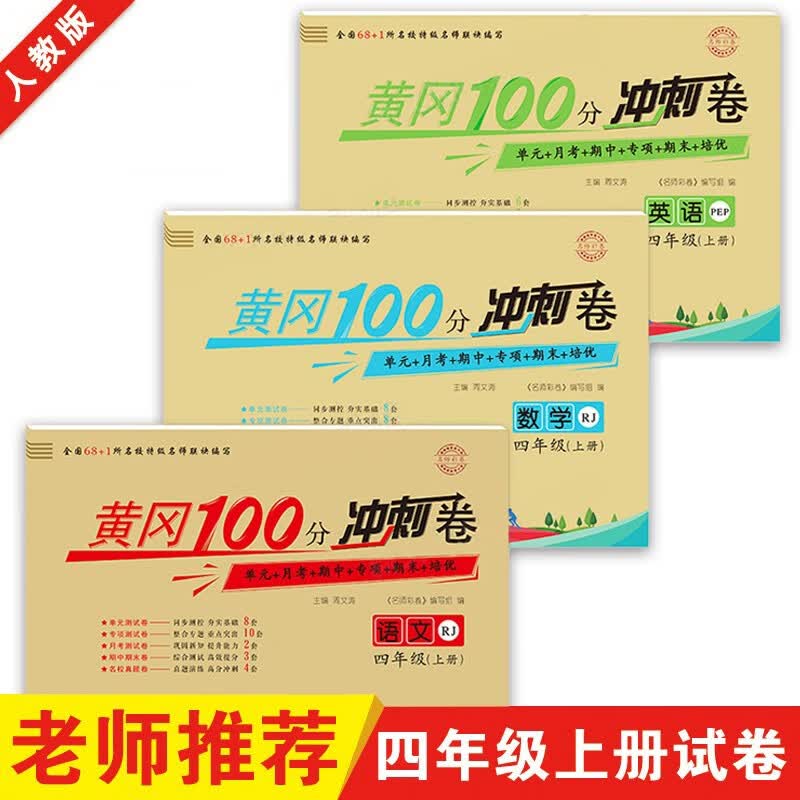 四年级上册试卷人教版 语文+数学+英语共3册 黄冈100分冲刺卷单元期中期末同步练习