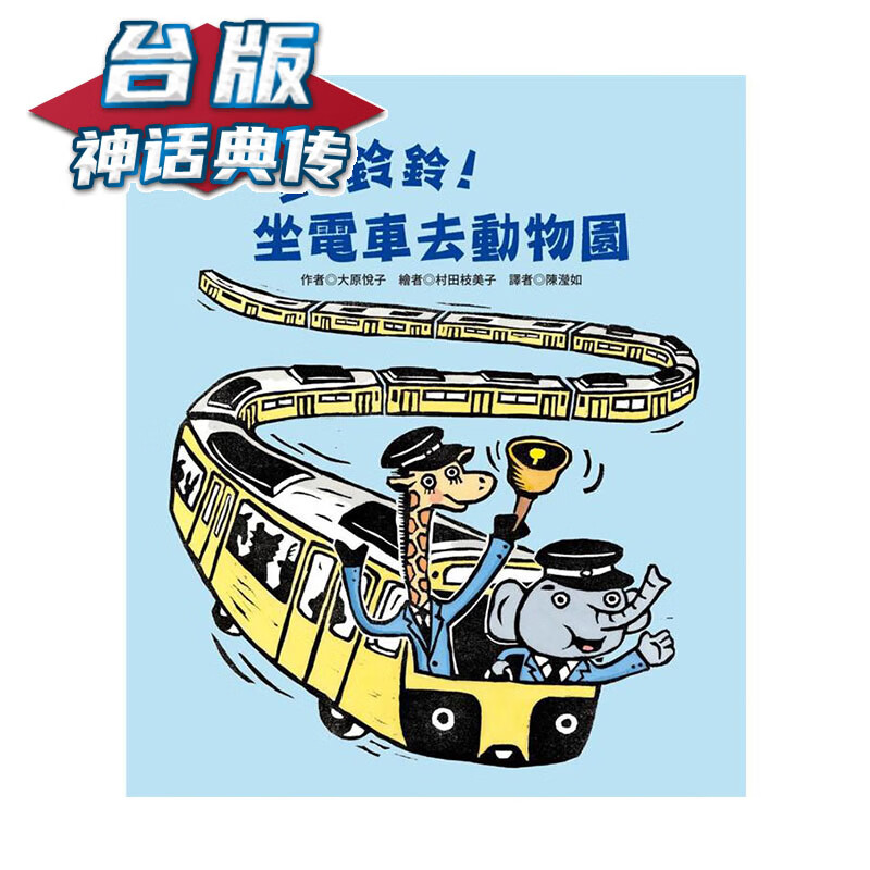 铃铃铃！坐电车去动物园 青林 大原悦子 台版书籍【神话典传】