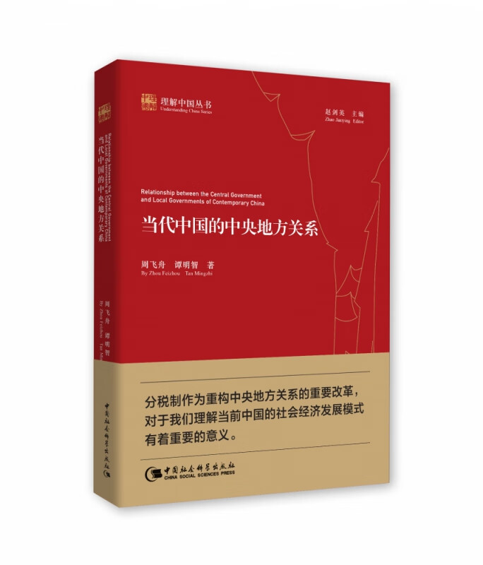 当代中国的中央地方关系/社会发展经验丛书