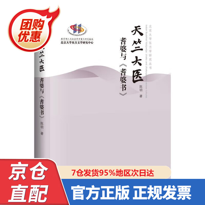 【新书】天竺大医：耆婆与《耆婆书》 陈明 9787554840238 广东教育出版社