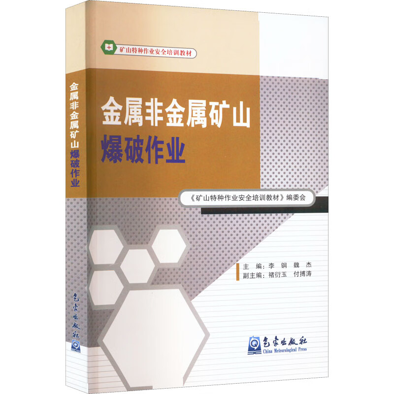 金属非金属矿山爆破作业 图书