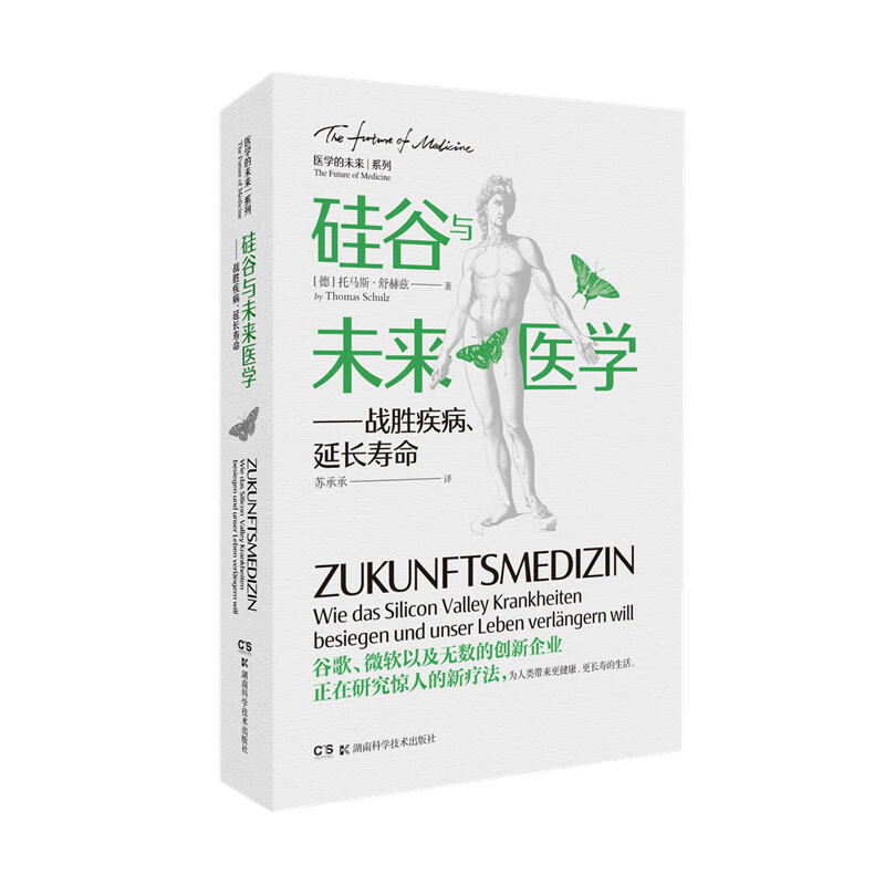 硅谷与未来医学——战胜疾病、延长寿命