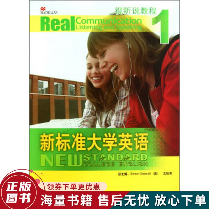 新标准大学英语：视听说教程1