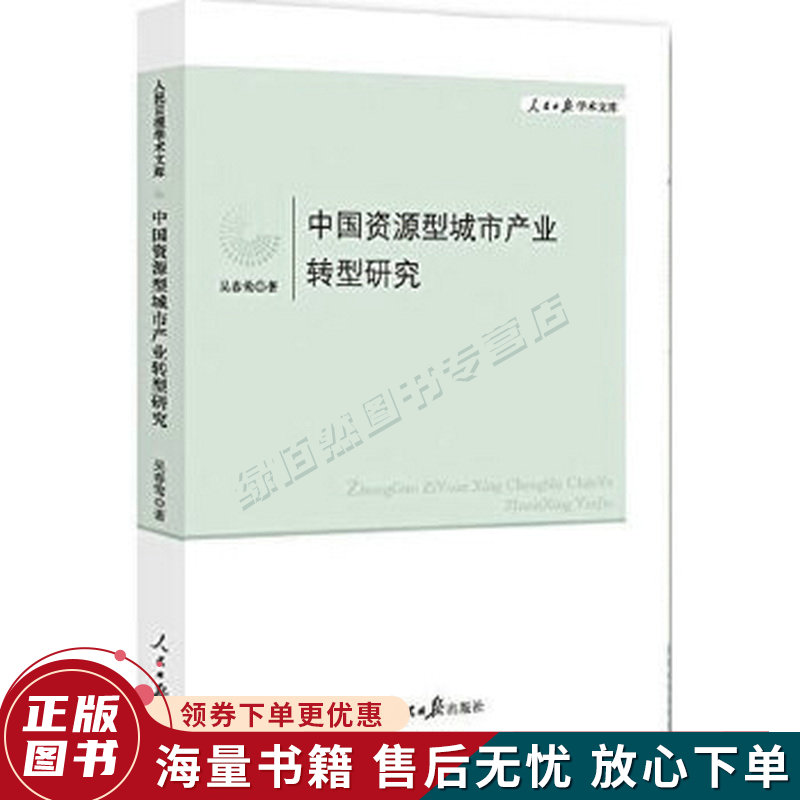 中国资源型城市产业转型研究