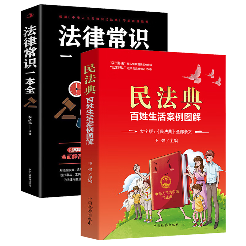 【包邮】 法律常识一本全+民法典百姓生活案例图解（2册）
