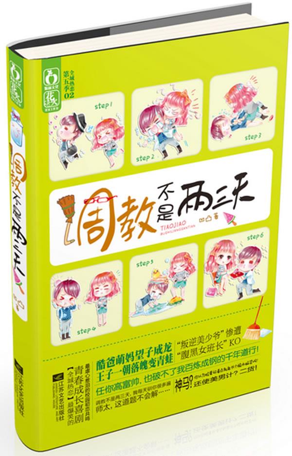 调教不是两三天 凹凸【书】