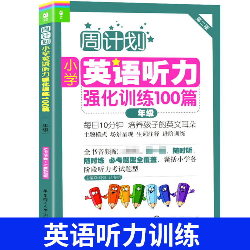 2023新版周计划一年级二三四五六年级英语听力强化训练100篇小学英语阅读理解专项训练人教版上册下册同步练 英语听力强化训练 小学二年级