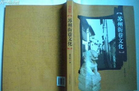 苏州街巷文化 潘君明【书】
