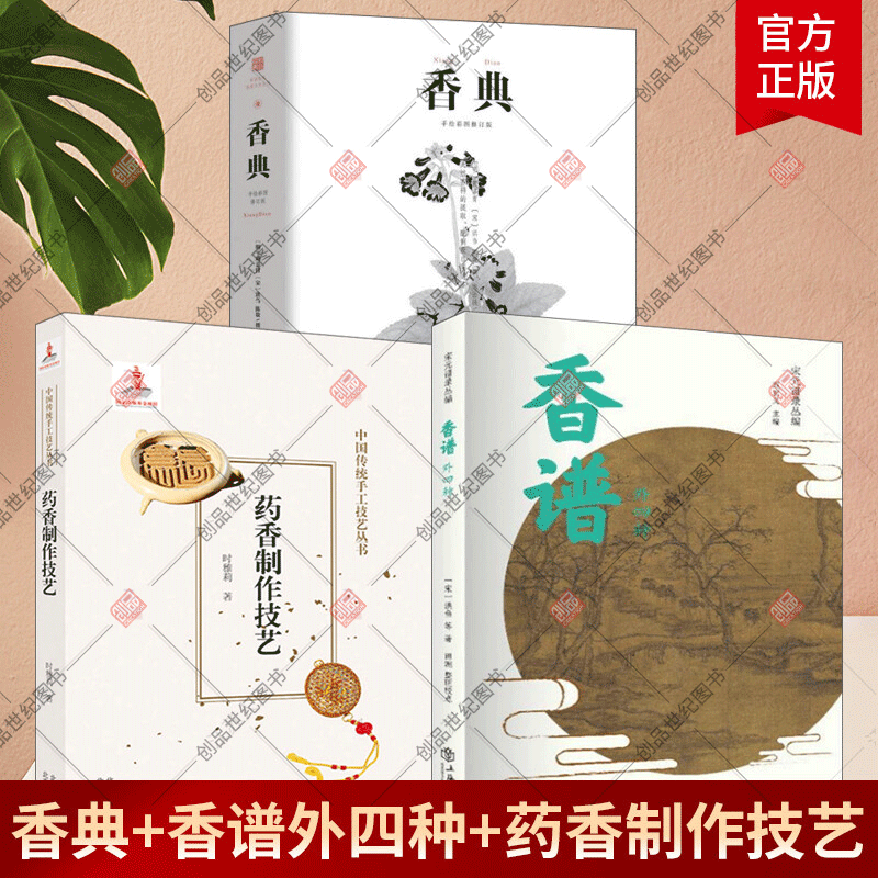 香典+香谱外四种+药香制作技艺 香缘香学沉香之美中华香学集历代香典之大成窥中华香道之门径香学文化香文化通鉴古代制香调香