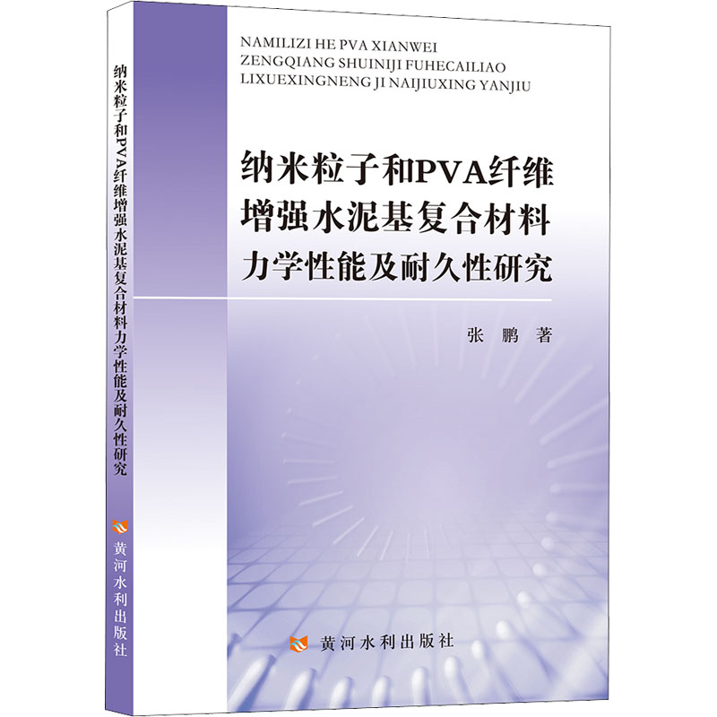 纳米粒子和PVA纤维增强水泥基复合材料力学性能及耐久性研究 图书