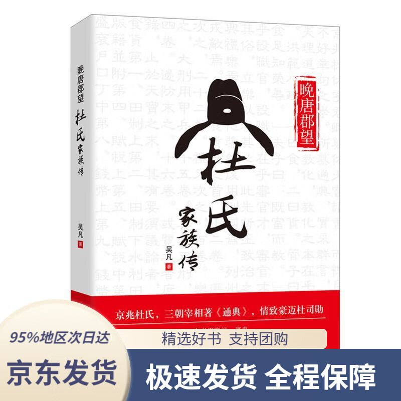 【 京东配送 支持团购】晚唐郡望：杜氏家族传