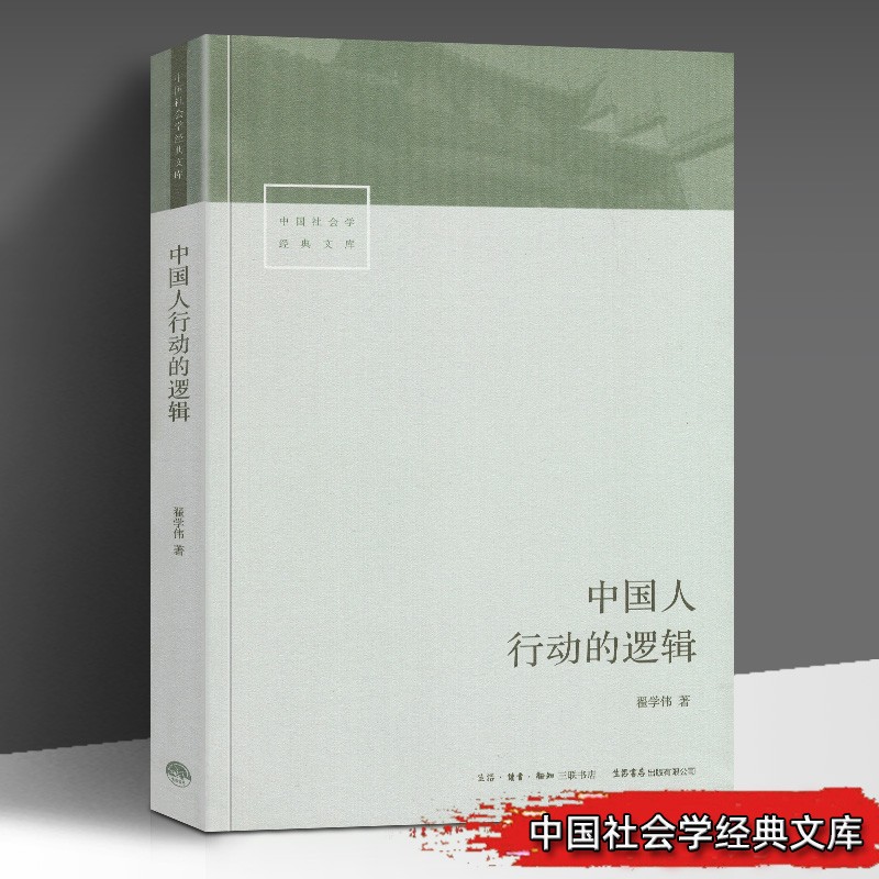中国社会学经典文学 （自由组合）小镇喧嚣+中国人行动的逻辑+跨越边界的社区+金翼 社会科学院研究 中国人行动的逻辑