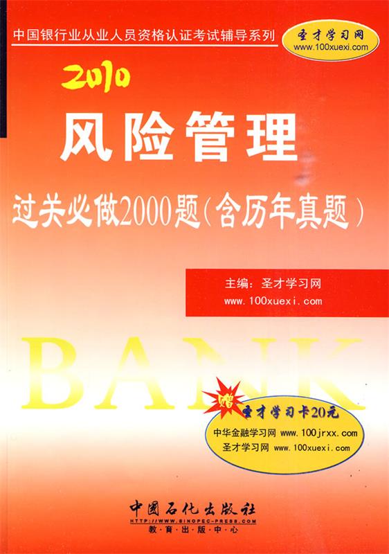 风险管理过关必做2000题 圣才学习网主编