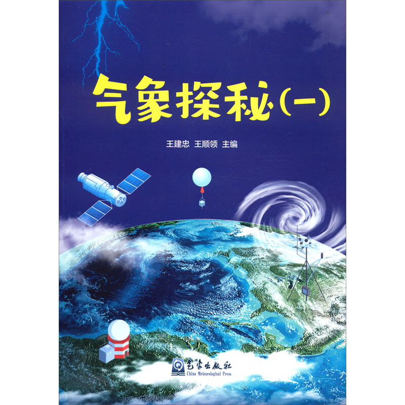 气象探秘（一）