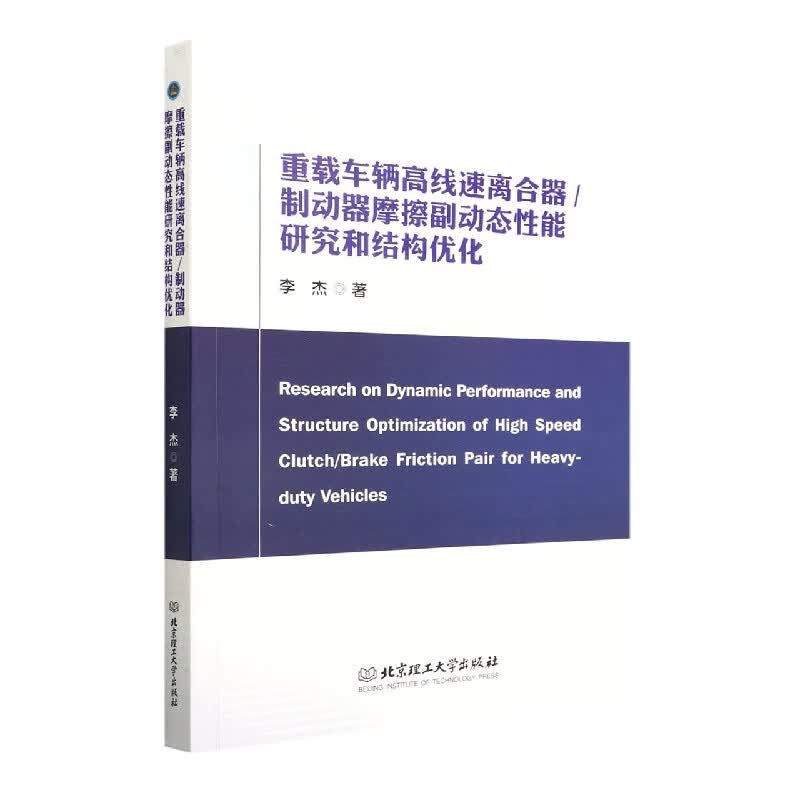 重载车辆高线速离合器\制动器摩擦副动态性能研究和结构优化