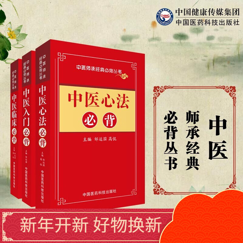 中医临床必背 中医入门必背 中医心法必背（中医师承必背经典丛书）3本套装中国医药科技出版社