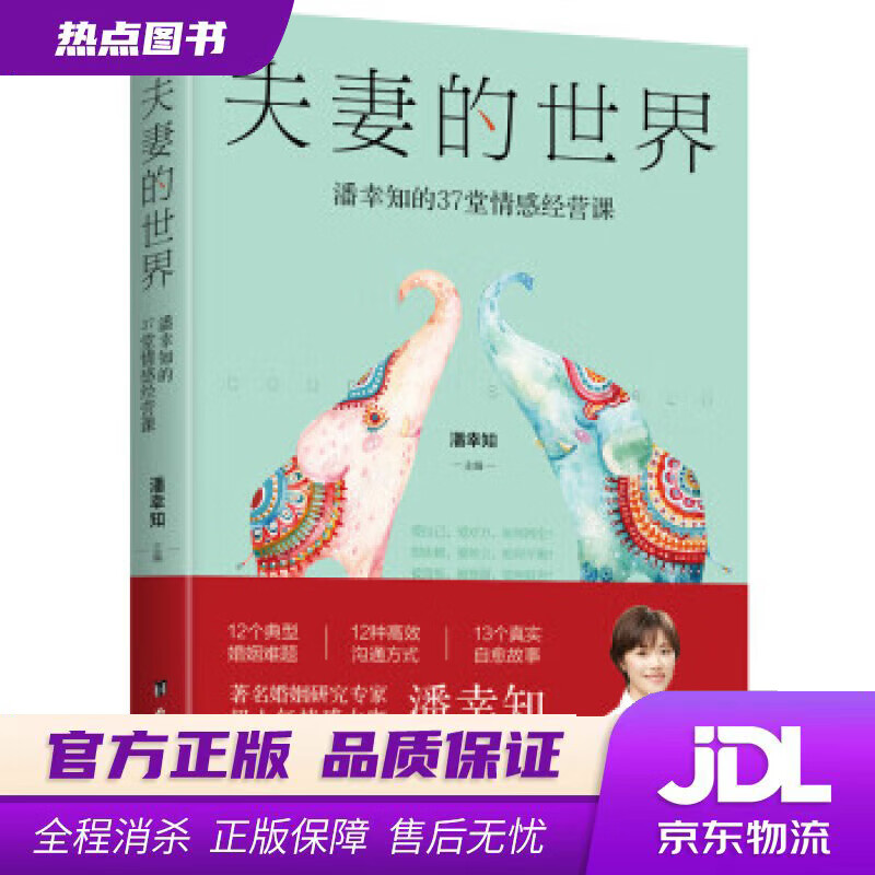 【 官方】夫妻的世界：潘幸知的37堂情感经营课 潘幸知 著 台海出版社