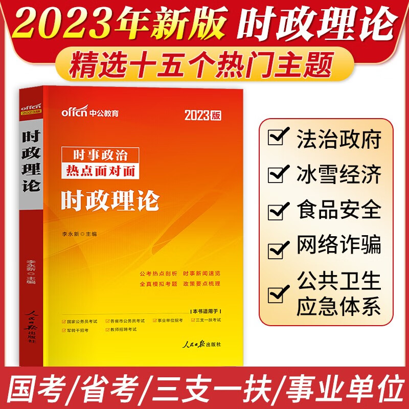 新版2023年事业单位事业编公共基础知识历年真题试卷事业单位题库2022公基题考编贵州江西四川安徽河南河北广东浙江 时政理论