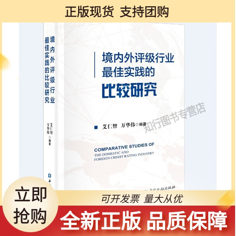 境内外评级行业实践的比较研究