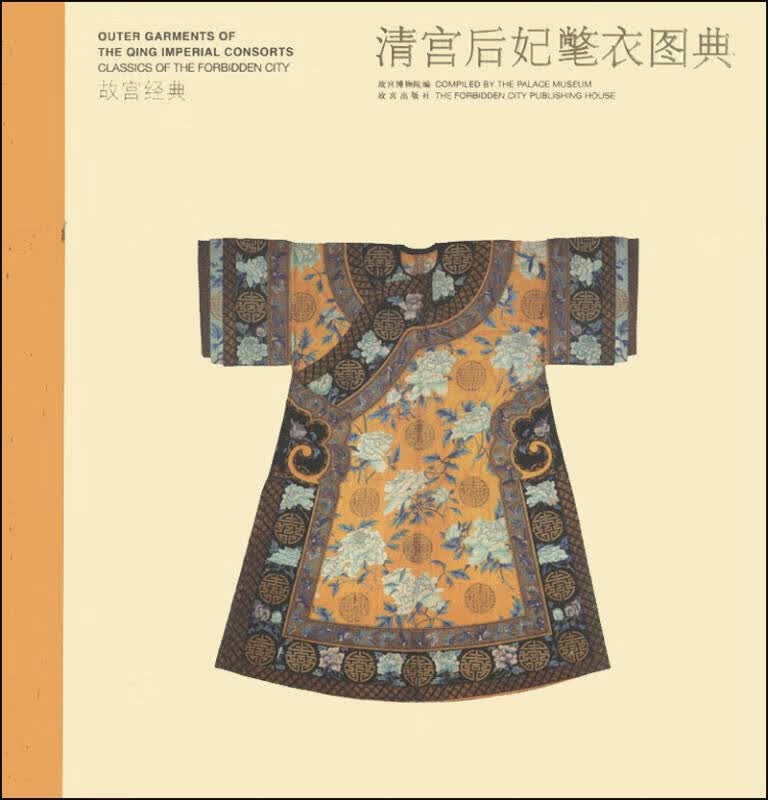 【书】清宫后妃氅衣图典