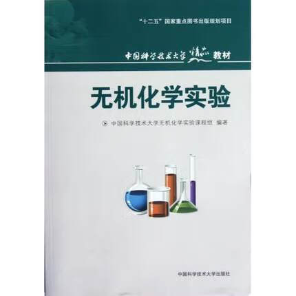 官网现货 无机化学实验 中国科学技术大学无机化学实验课程组2018年新印次 中国科学技术大学精品教材 中科大出版社官方直营