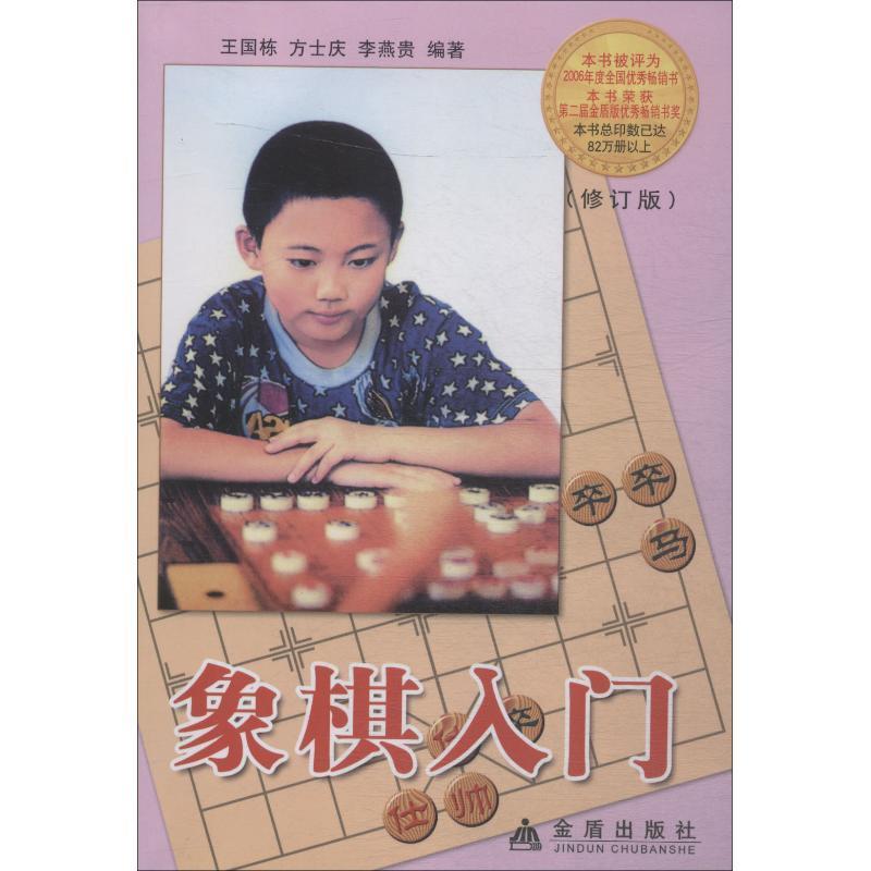 象棋入门修订版 王国栋等编著【书】