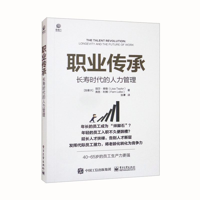 职业传承：长寿时代的人力管理