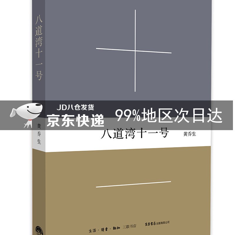八道湾十一号